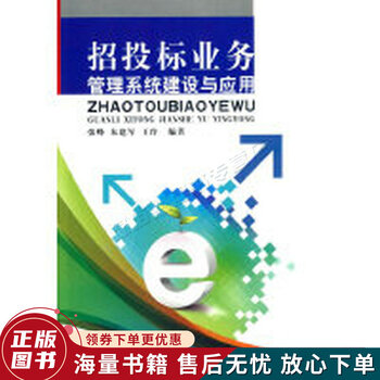 招投标业务管理系统建设与应用