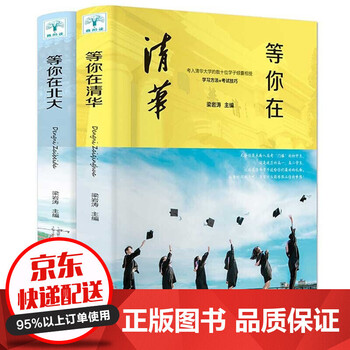 等你在北大等你在清华全2册 中高考学习窍门清华北大不是梦高效学习方法书初高中学生教育考试技巧