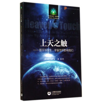 上天之触:毁灭与创生，宇宙怎样影响我们