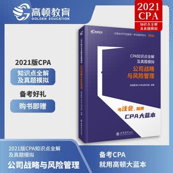 21版】注册会计师备考2022教材注会教辅知识点全解及真题模拟大蓝本 公司战略与风险管理
