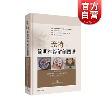 奈特简明神经解剖图谱 精神病学 神经解剖图谱 Netter解剖图谱系列 上海科学技术出版
