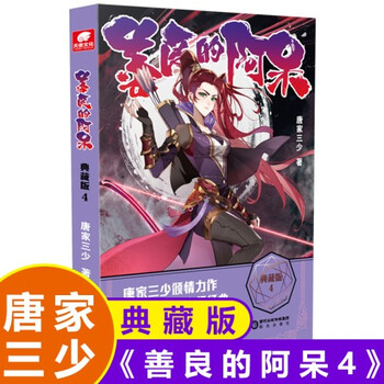 善良的阿呆典藏版1+2+3+4+5共5册 原名善良的死神唐家三少斗罗大陆绝世唐门龙王传说斗罗系列第五部魔幻玄幻小说 善良的阿呆 4