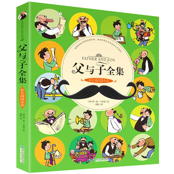 父与子全集(彩色双语伴读)