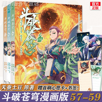 【自选】斗破苍穹漫画62-61-60-59-58-57-56-55 天蚕土豆斗全集 斗破苍穹漫画： 斗破苍穹漫画58-60共3册（定价45元）