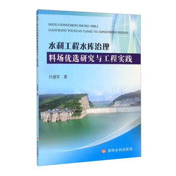 水利工程水库治理料场优选研究与工程实践