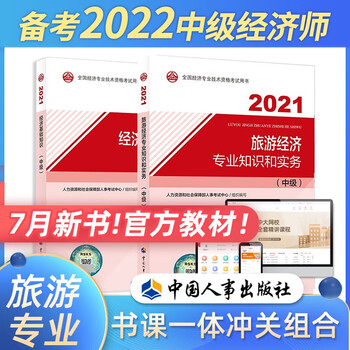 【备考2022】官方正版中级经济师2021教材全2本 经济师中级2021教材中级经济师人力资源工商管理金融财税 官方教材旅游专业2本套