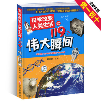 科学改变人类生活的119个伟大瞬间正版科技少儿爱因斯坦6-9-15岁青少年100科普百科全书书籍大全