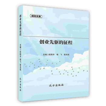[按需印刷]创业先驱的征程