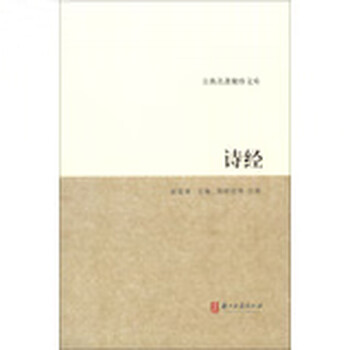 古典名著聚珍文库 诗经