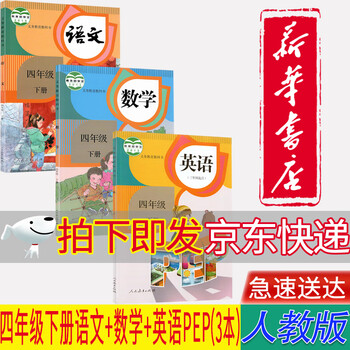 【新华书店正版】4四年级下册人教版部编版语文数学英语三起点全套3本教材课本三3下语数英语PEP教科书