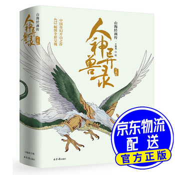 人神异兽录：山海经画传（珍藏版 ）