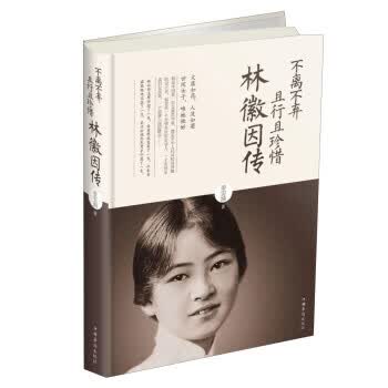 不离不弃且行且珍惜:林徽因传【正版图书】