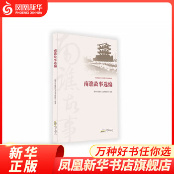 南谯故事选编 滁州市南谯区文化和旅游局 滁州南谯区历史文化传说及民间故事的采写汇集展示了南谯的自然与人文 新华书店正版书籍
