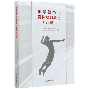 排球教练员岗位培训教材(高级)