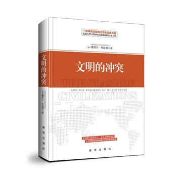 文明的冲突