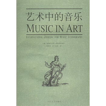 艺术中的音乐 吴钟明 长江文艺出版社