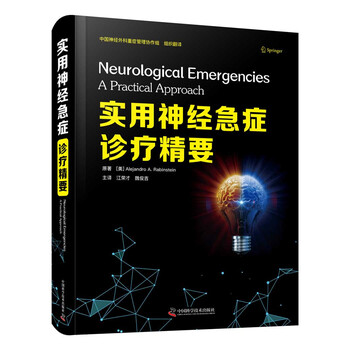 实用神经急症诊疗精要