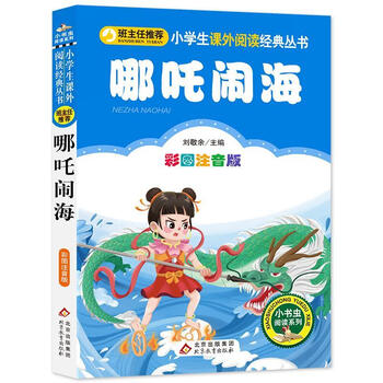 哪吒闹海(小学生课外阅读经典丛书)