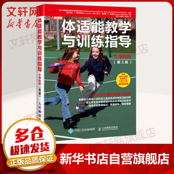 体适能教学与训练指导 小学阶段(第3版)
