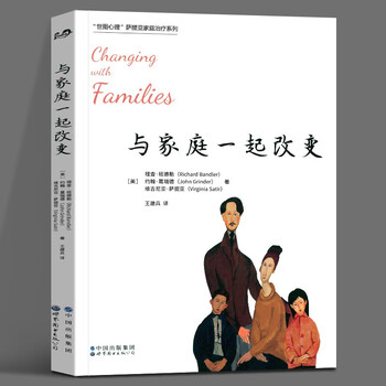 【新书现货】与家庭一起改变（“世图心理”萨提亚家庭治疗系列）维吉尼亚·萨提亚 世界图书出版公司