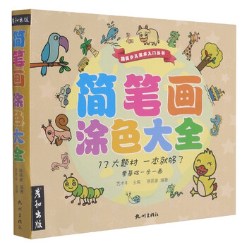 简笔画涂色大全(共4册)/国美少儿美术入门丛书