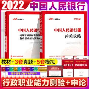 非经济金融】中公2022中国人民银行考试教材冲关攻略行政职业能力测验行测申论历年真题试卷题库2021