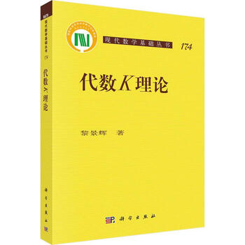 代数K理论 黎景辉 科学出版社 9787030581020