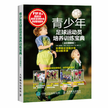 青少年足球运动员培养训练宝典(全彩图解版)