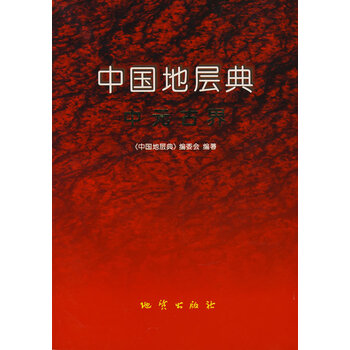 中国地层典中元古界【正版图书】