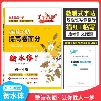 高一年级提高卷面分英语教辅字帖正品保证官方直发