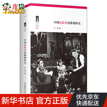 中国电影史的微观研究