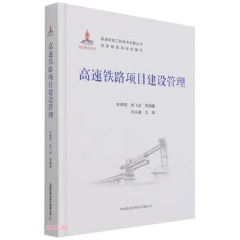 高速铁路项目建设管理