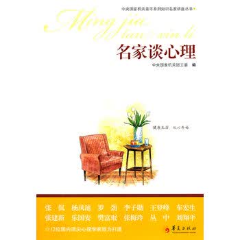 名家谈心理【正版图书】