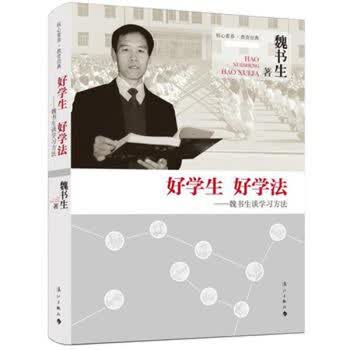 好学生 好学法--魏书生谈学习方法 魏书生 漓江出版社