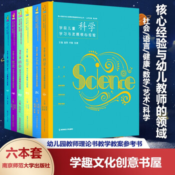 正版包邮 全6册 学前儿童社会艺术数学语言健康科学学习与发展核心经验 核心经验与幼儿教师的领域教学知识丛书幼儿教师教育指导（含新书科学） 艺术 单本