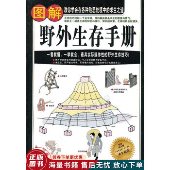 图解野外生存手册彩色图文版