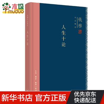 人生十论(精)/钱穆作品精选