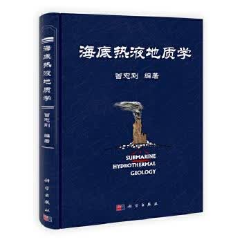 海底热液地质学 曾志刚　编著【正版书】