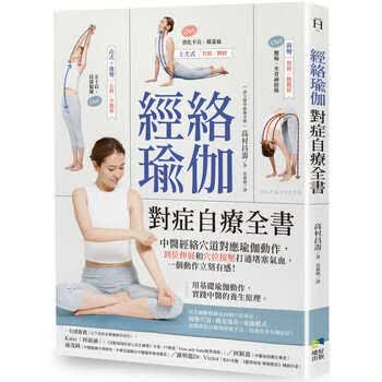 在途 高村正明 经络瑜伽对症自疗全书：中医经络道对应瑜伽动作，到位伸展和位按压打通堵塞气血，一个动作