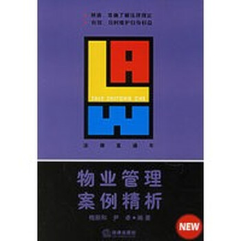 物业管理案例精析 梅新知,尹卓 法律出版社