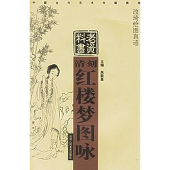 清刻红楼梦图咏 老资料【正版图书】