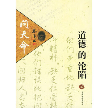 问天命:道德的沦陷【正版图书】