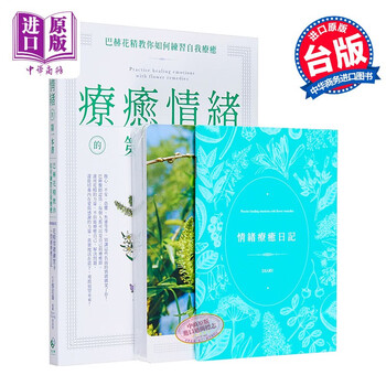 疗愈情绪的第一本书 巴赫花精教你如何练习自我疗愈 台版 蔡若蓁 附花精情绪练习卡 情绪疗愈日记