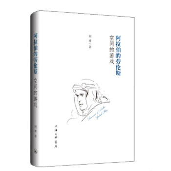 阿拉伯的劳伦斯(空间的游戏)(精) 阿难