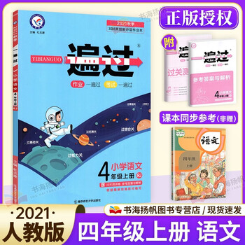 可选】小学一遍过四年级 上册语文 人教版