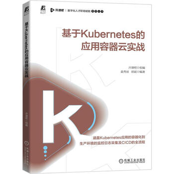 基于Kubernetes的应用容器云实战 图书