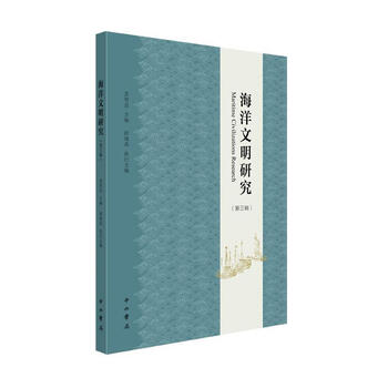 海洋文明研究：第三辑9787547514566 中西书局