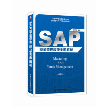 SAP 基金管理模块全面解析 张朝良