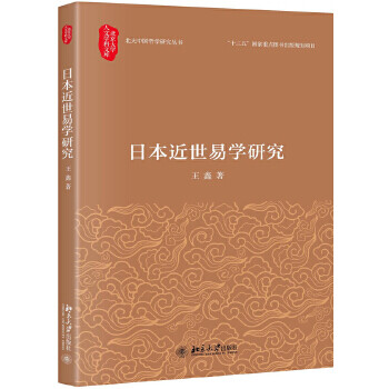 日本近世易学研究