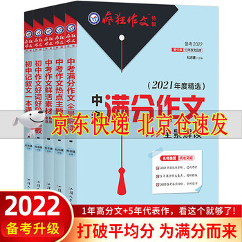 2022版疯狂作文特辑中考5本套满分作文鲜活素材记叙文热点主题好词好段好模板全国中考满分作文汇总中考